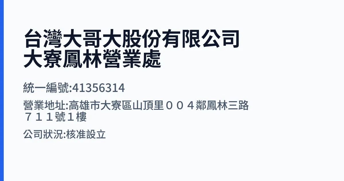 台灣大哥大股份有限公司大寮鳳林營業處 - 統編 41356314(高雄市) 公司登記資料與營業項目詳細圖表