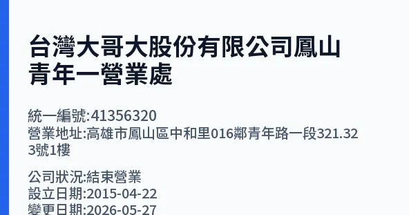 台灣大哥大股份有限公司鳳山青年一營業處的照片-統編 41356320(高雄市) 公司登記資料與營業項目詳細圖表