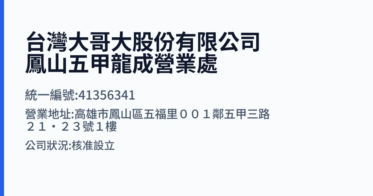 台灣大哥大股份有限公司鳳山五甲龍成營業處 - 統編 41356341(高雄市) 公司登記資料與營業項目詳細圖表