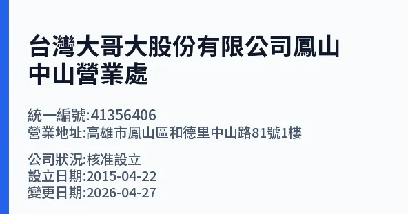 台灣大哥大股份有限公司鳳山中山營業處的照片-統編 41356406(高雄市) 公司登記資料與營業項目詳細圖表