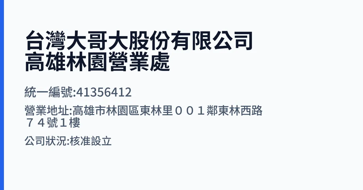 台灣大哥大股份有限公司高雄林園營業處 - 統編 41356412(高雄市) 公司登記資料與營業項目詳細圖表