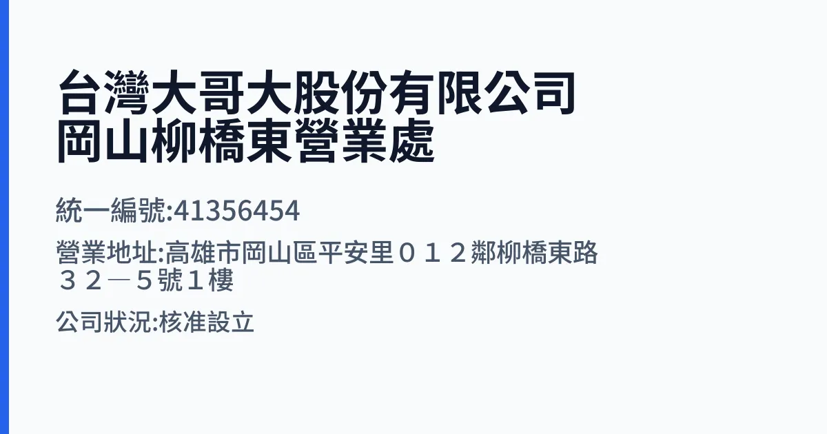 台灣大哥大股份有限公司岡山柳橋東營業處 - 統編 41356454(高雄市) 公司登記資料與營業項目詳細圖表