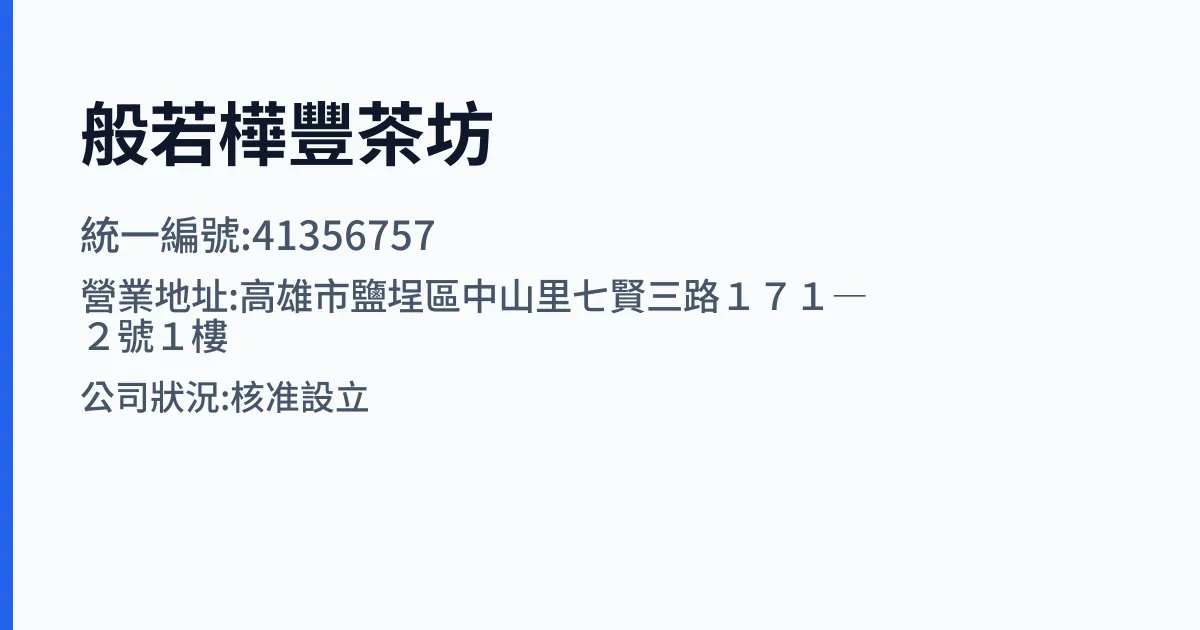 般若樺豐茶坊 - 統編 41356757(高雄市) 公司登記資料與營業項目詳細圖表