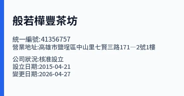 般若樺豐茶坊的照片-統編 41356757(高雄市) 公司登記資料與營業項目詳細圖表