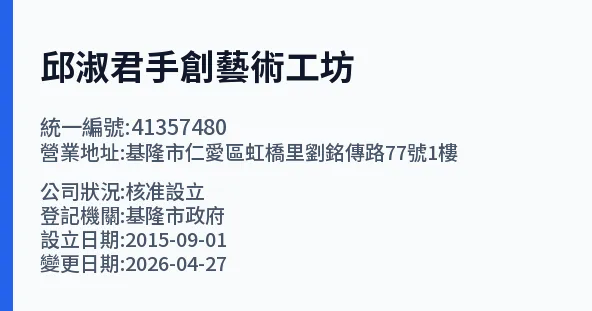 邱淑君手創藝術工坊的照片-統編 41357480(基隆市) 公司登記資料與營業項目詳細圖表