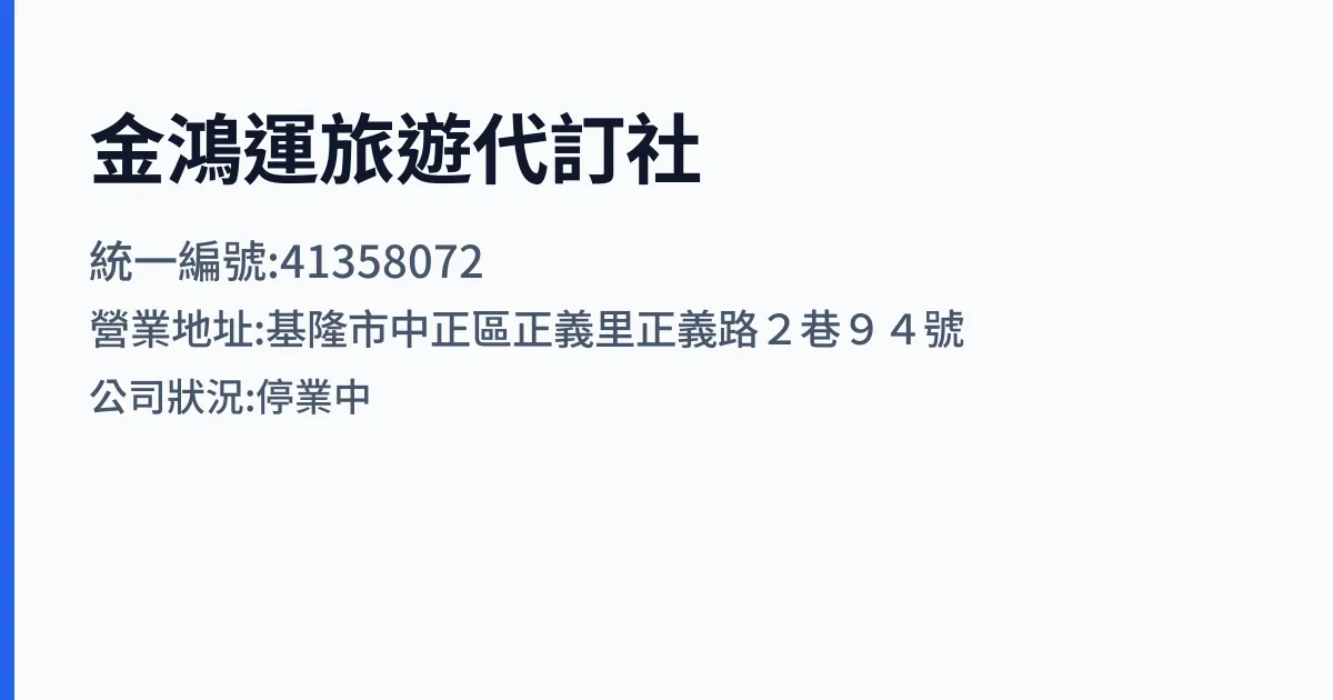金鴻運旅遊代訂社 - 統編 41358072(基隆市) 公司登記資料與營業項目詳細圖表