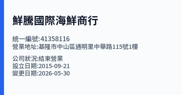 鮮騰國際海鮮商行的照片-統編 41358116(基隆市) 公司登記資料與營業項目詳細圖表