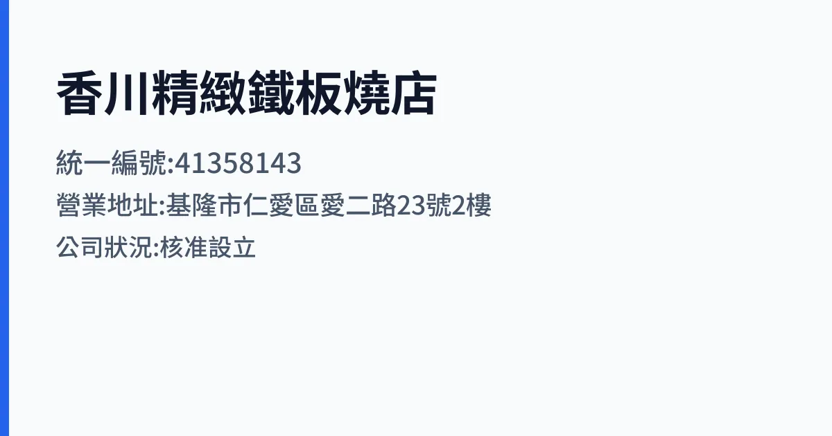香川精緻鐵板燒店 - 統編 41358143(基隆市) 公司登記資料與營業項目詳細圖表