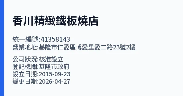 香川精緻鐵板燒店的照片-統編 41358143(基隆市) 公司登記資料與營業項目詳細圖表