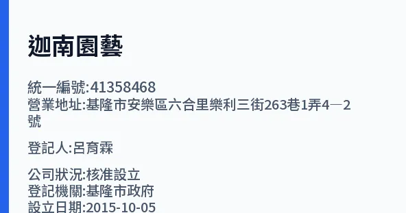 迦南園藝的照片-統編 41358468(基隆市) 公司登記資料與營業項目詳細圖表