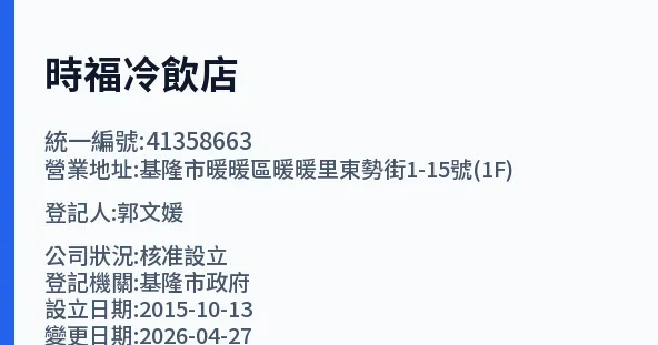 時福冷飲店的照片-統編 41358663(基隆市) 公司登記資料與營業項目詳細圖表