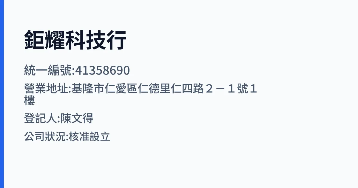 鉅耀科技行 - 統編 41358690(基隆市) 公司登記資料與營業項目詳細圖表