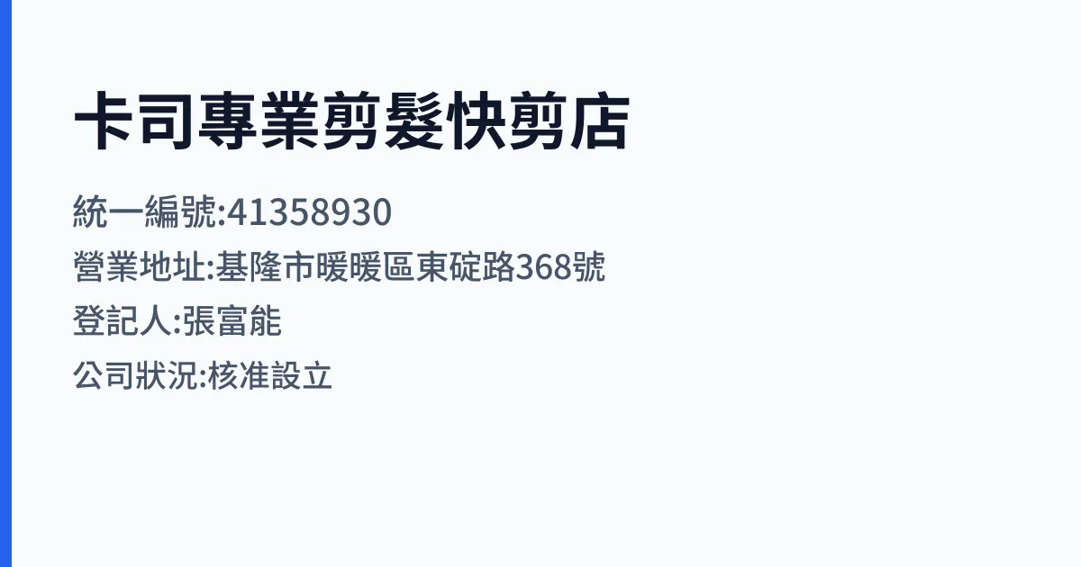 卡司專業剪髮快剪店 - 統編 41358930(基隆市) 公司登記資料與營業項目詳細圖表