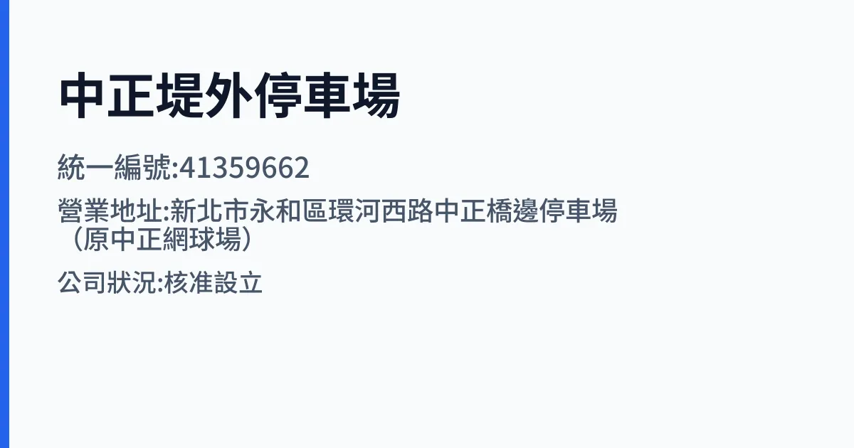 中正堤外停車場 - 統編 41359662(新北市) 公司登記資料與營業項目詳細圖表