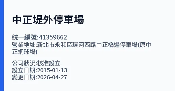 中正堤外停車場的照片-統編 41359662(新北市) 公司登記資料與營業項目詳細圖表
