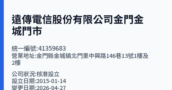 遠傳電信股份有限公司金門金城門市的照片-統編 41359683(金門縣) 公司登記資料與營業項目詳細圖表