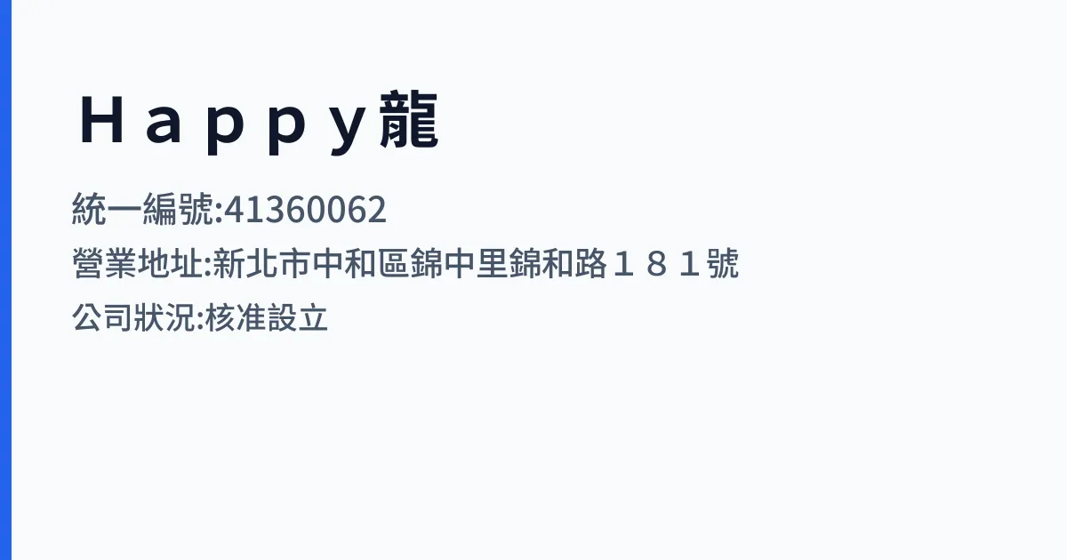 Ｈａｐｐｙ龍 - 統編 41360062(新北市) 公司登記資料與營業項目詳細圖表