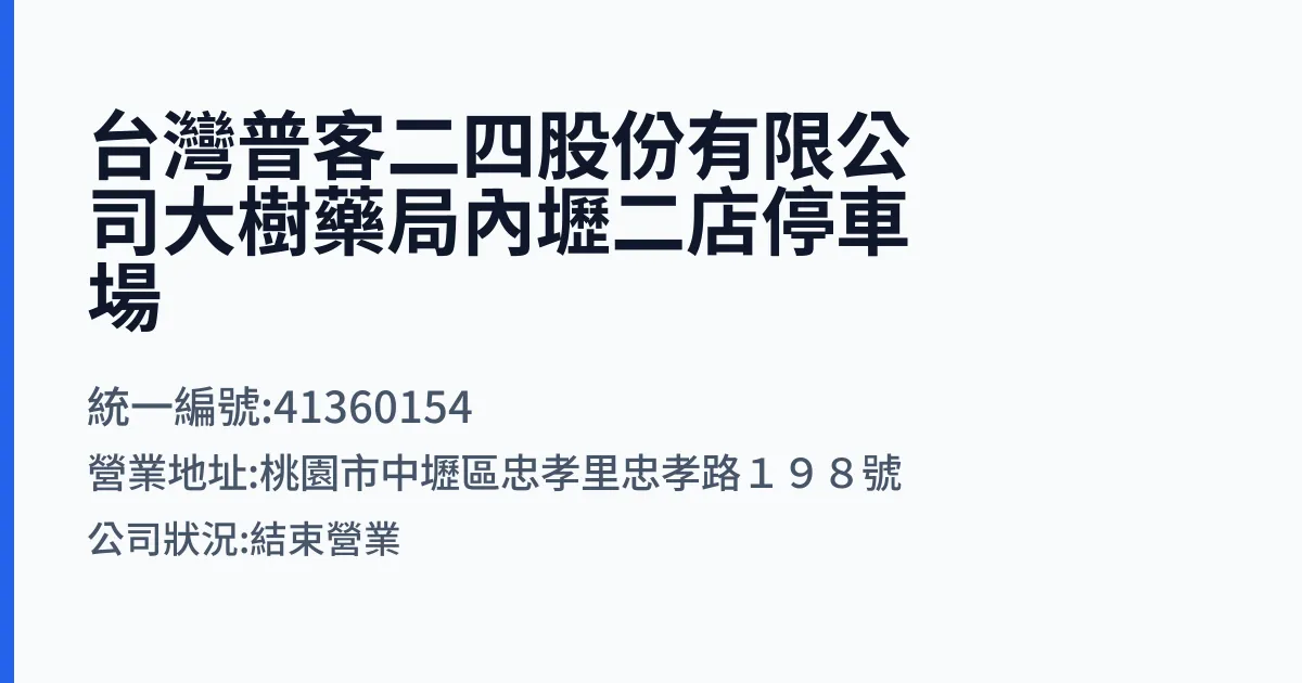 台灣普客二四股份有限公司大樹藥局內壢二店停車場 - 統編 41360154(桃園市) 公司登記資料與營業項目詳細圖表