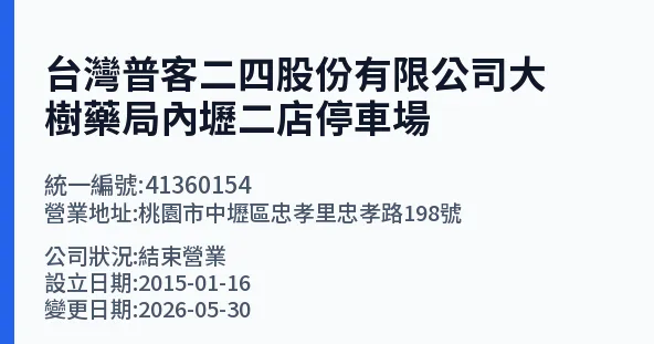 台灣普客二四股份有限公司大樹藥局內壢二店停車場的照片-統編 41360154(桃園市) 公司登記資料與營業項目詳細圖表