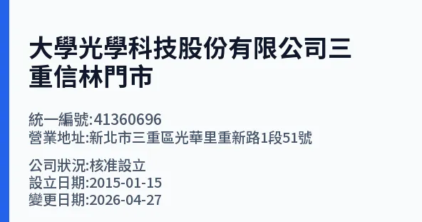 大學光學科技股份有限公司三重信林門市的照片-統編 41360696(新北市) 公司登記資料與營業項目詳細圖表
