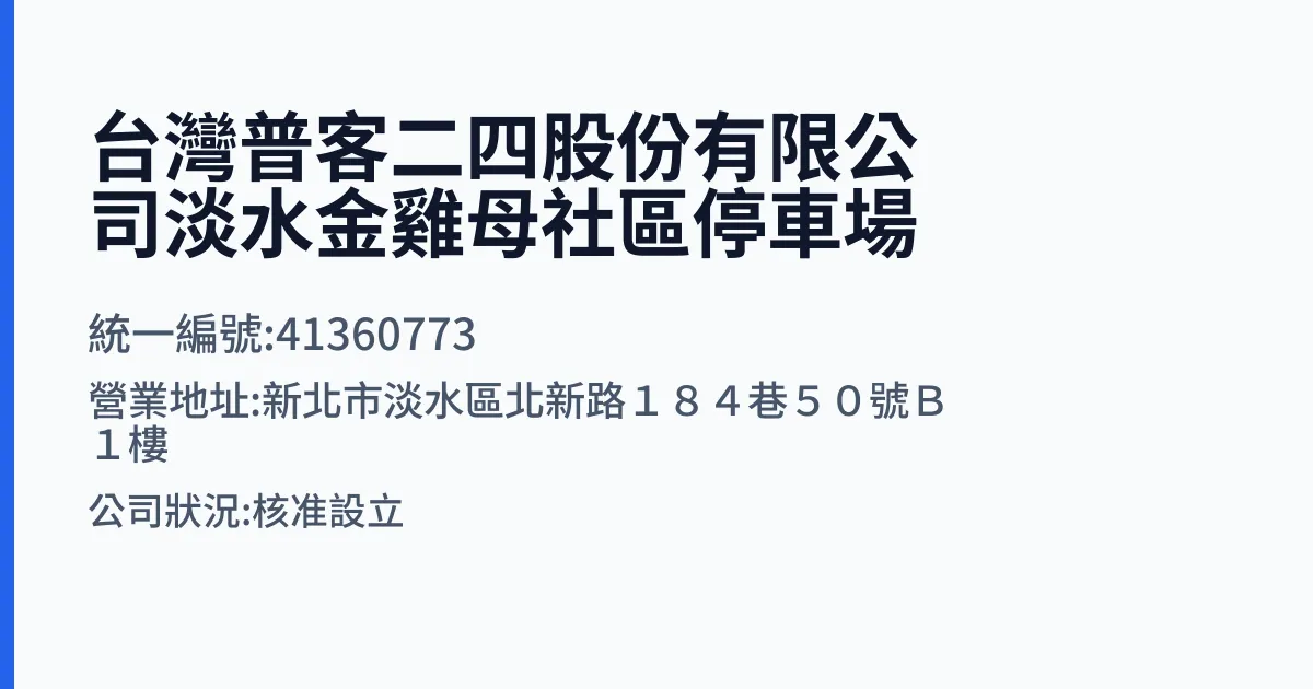 台灣普客二四股份有限公司淡水金雞母社區停車場 - 統編 41360773(新北市) 公司登記資料與營業項目詳細圖表