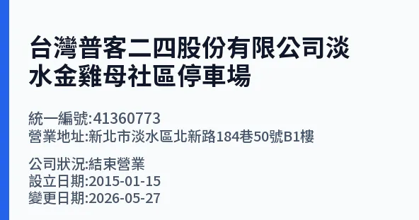 台灣普客二四股份有限公司淡水金雞母社區停車場的照片-統編 41360773(新北市) 公司登記資料與營業項目詳細圖表