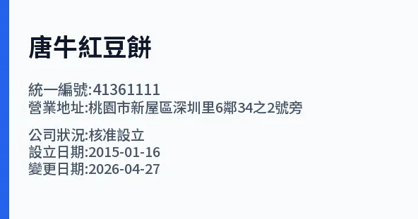 唐牛紅豆餅的照片-統編 41361111(桃園市) 公司登記資料與營業項目詳細圖表