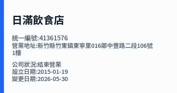 日滿飲食店的照片-統編 41361576(新竹縣) 公司登記資料與營業項目詳細圖表