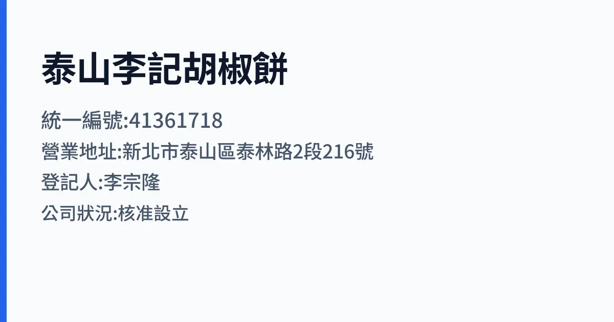 泰山李記胡椒餅 - 統編 41361718(新北市) 公司登記資料與營業項目詳細圖表