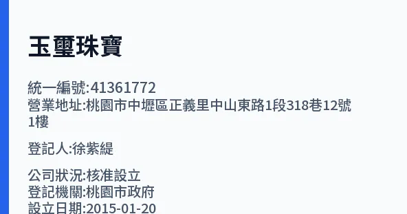玉璽珠寶的照片-統編 41361772(桃園市) 公司登記資料與營業項目詳細圖表