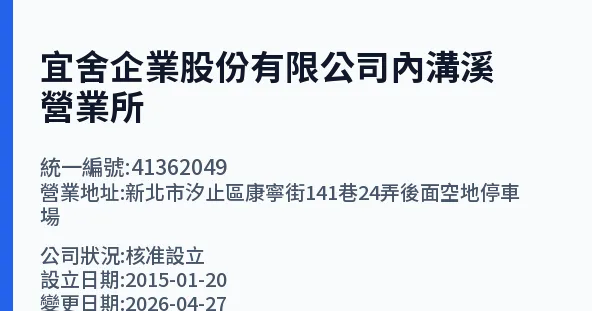 宜舍企業股份有限公司內溝溪營業所的照片-統編 41362049(新北市) 公司登記資料與營業項目詳細圖表