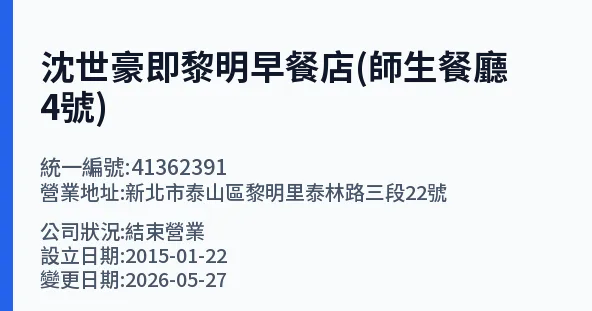 沈世豪即黎明早餐店(師生餐廳4號)的照片-統編 41362391(新北市) 公司登記資料與營業項目詳細圖表