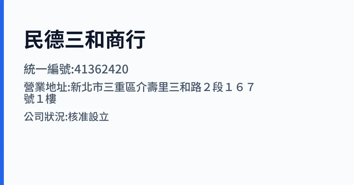 民德三和商行 - 統編 41362420(新北市) 公司登記資料與營業項目詳細圖表