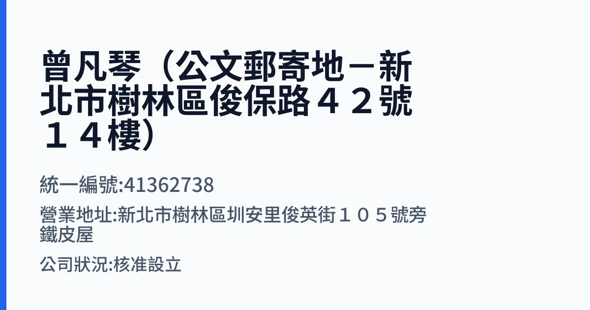 曾凡琴（公文郵寄地－新北市樹林區俊保路４２號１４樓） - 統編 41362738(新北市) 公司登記資料與營業項目詳細圖表