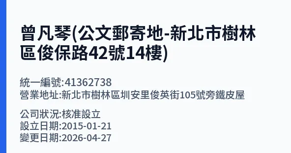 曾凡琴(公文郵寄地-新北市樹林區俊保路42號14樓)的照片-統編 41362738(新北市) 公司登記資料與營業項目詳細圖表