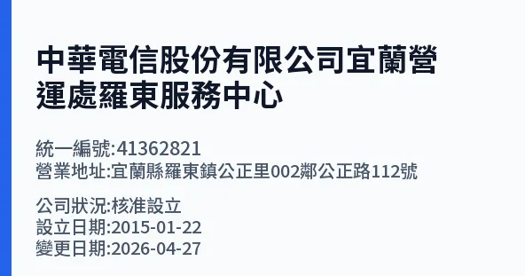 中華電信股份有限公司宜蘭營運處羅東服務中心的照片-統編 41362821(宜蘭縣) 公司登記資料與營業項目詳細圖表