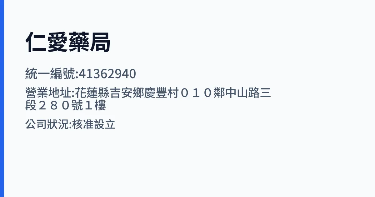 仁愛藥局 - 統編 41362940(花蓮縣) 公司登記資料與營業項目詳細圖表