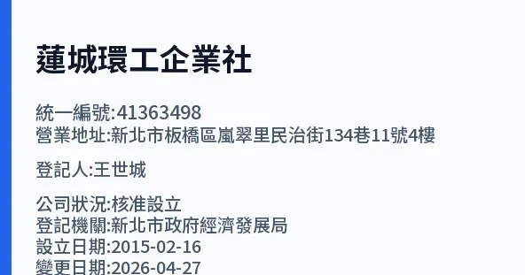 蓮城環工企業社的照片-統編 41363498(新北市) 公司登記資料與營業項目詳細圖表