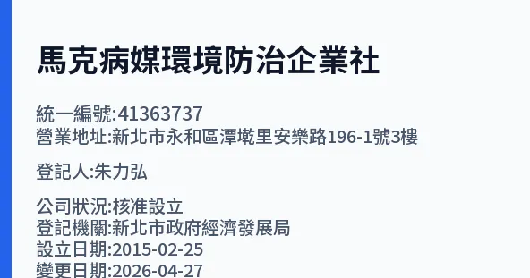 馬克病媒環境防治企業社的照片-統編 41363737(新北市) 公司登記資料與營業項目詳細圖表