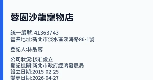 蓉園沙龍寵物店的照片-統編 41363743(新北市) 公司登記資料與營業項目詳細圖表