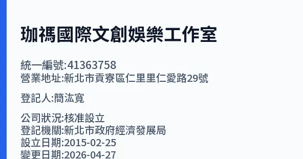 珈禡國際文創娛樂工作室的照片-統編 41363758(新北市) 公司登記資料與營業項目詳細圖表