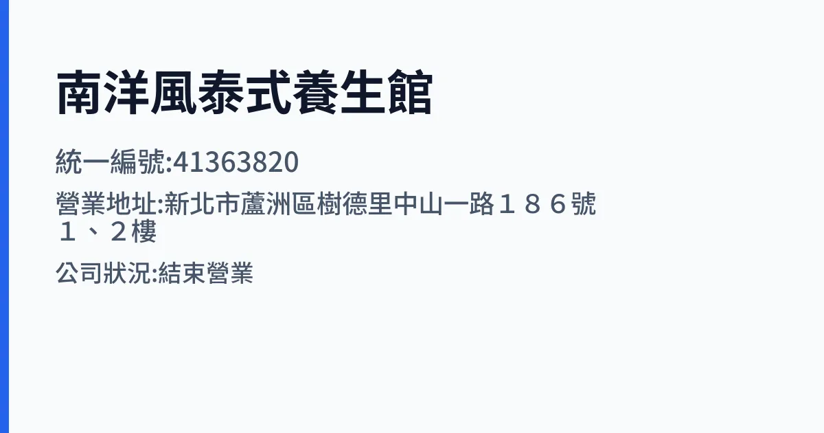 南洋風泰式養生館 - 統編 41363820(新北市) 公司登記資料與營業項目詳細圖表