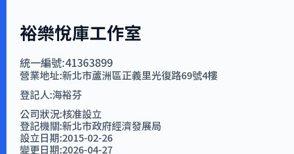 裕樂悅庫工作室的照片-統編 41363899(新北市) 公司登記資料與營業項目詳細圖表