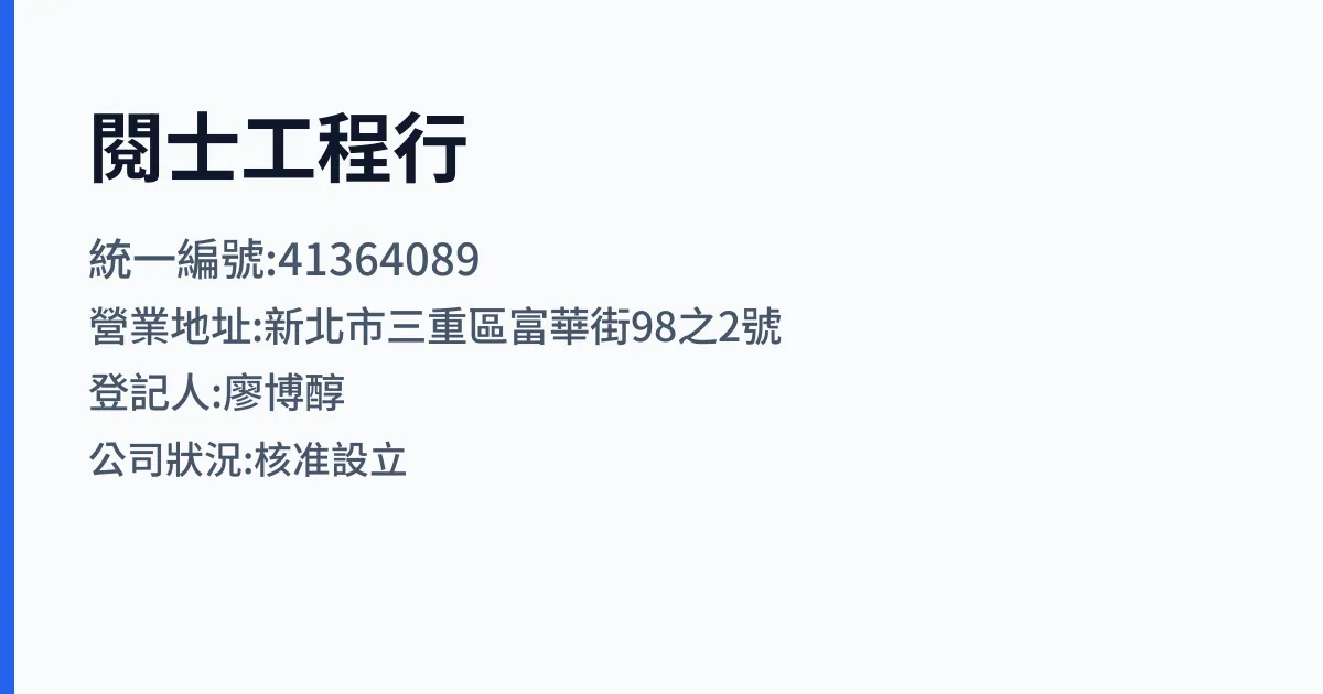 閱士工程行 - 統編 41364089(新北市) 公司登記資料與營業項目詳細圖表