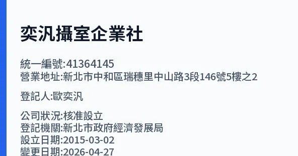 奕汎攝室企業社的照片-統編 41364145(新北市) 公司登記資料與營業項目詳細圖表