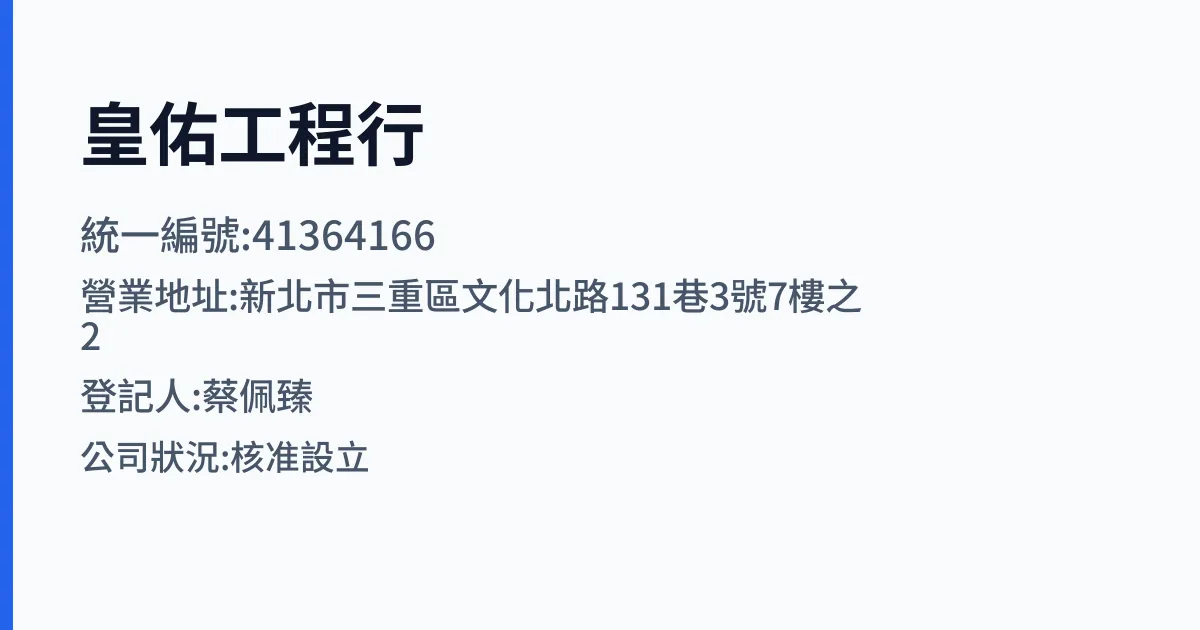 皇佑工程行 - 統編 41364166(桃園市) 公司登記資料與營業項目詳細圖表