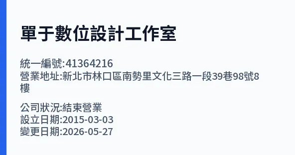 單于數位設計工作室的照片-統編 41364216(新北市) 公司登記資料與營業項目詳細圖表