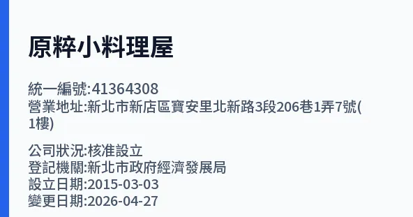 原粹小料理屋的照片-統編 41364308(新北市) 公司登記資料與營業項目詳細圖表