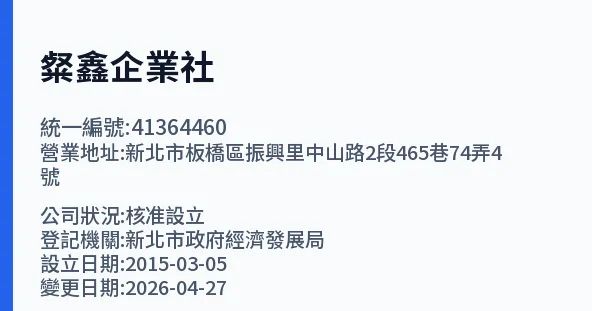 粲鑫企業社的照片-統編 41364460(新北市) 公司登記資料與營業項目詳細圖表