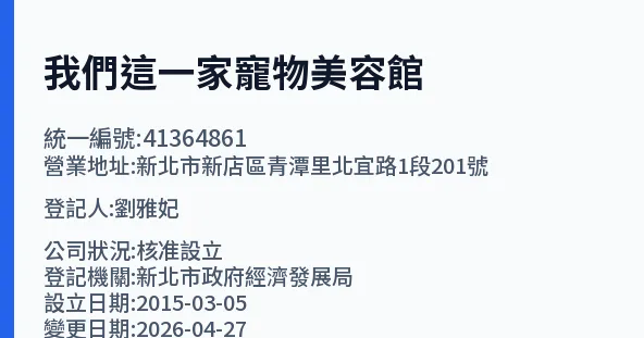 我們這一家寵物美容館的照片-統編 41364861(新北市) 公司登記資料與營業項目詳細圖表